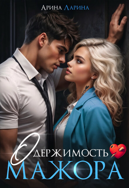 Одержимость мажора — фото 1