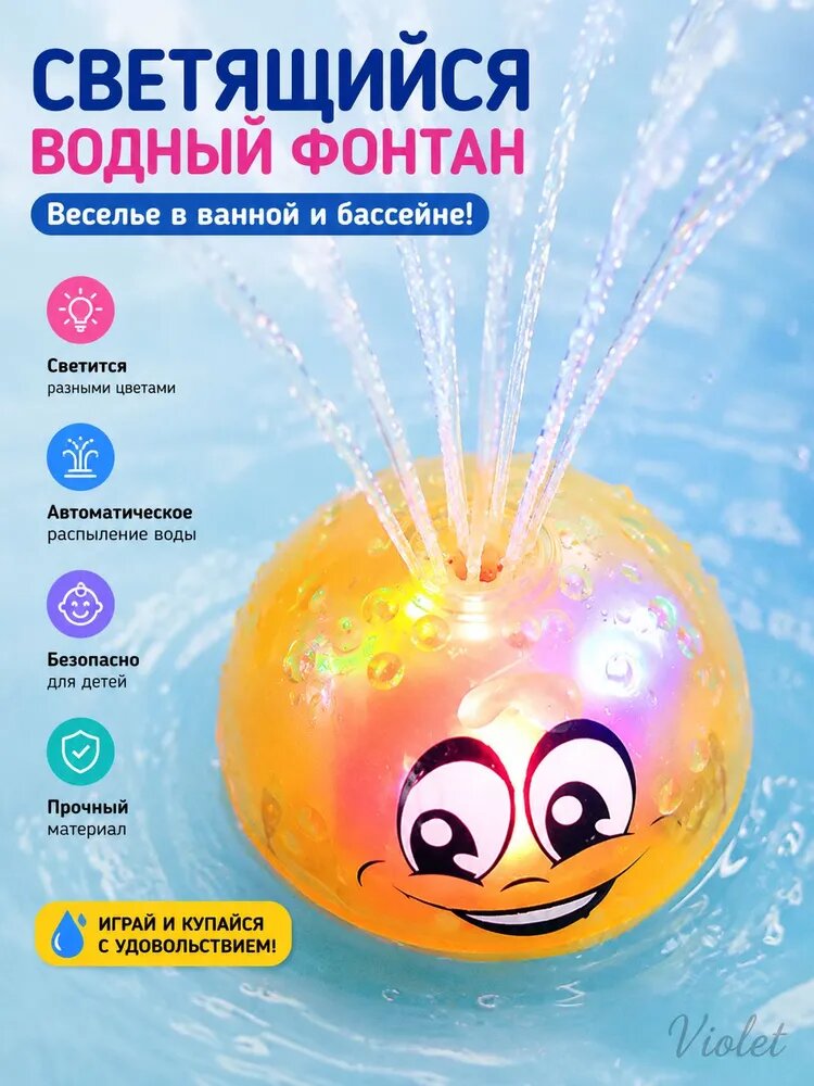 Добро пожаловать в магазинИгрушка для ванной "Шар фонтан"