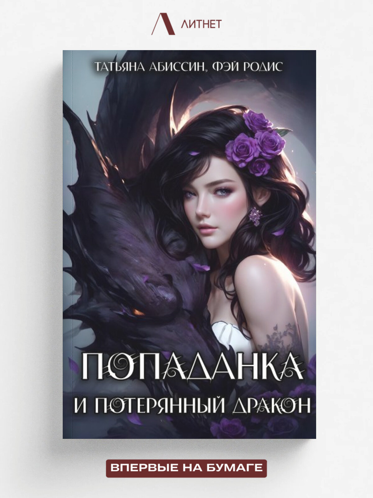 Попаданка и потерянный дракон