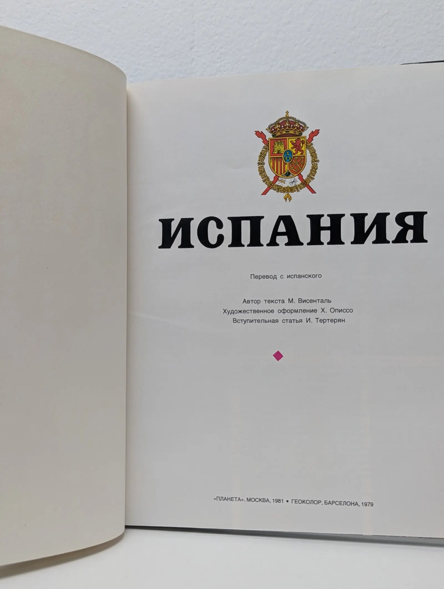 Испания Висенталь М. 1981 — фото 1