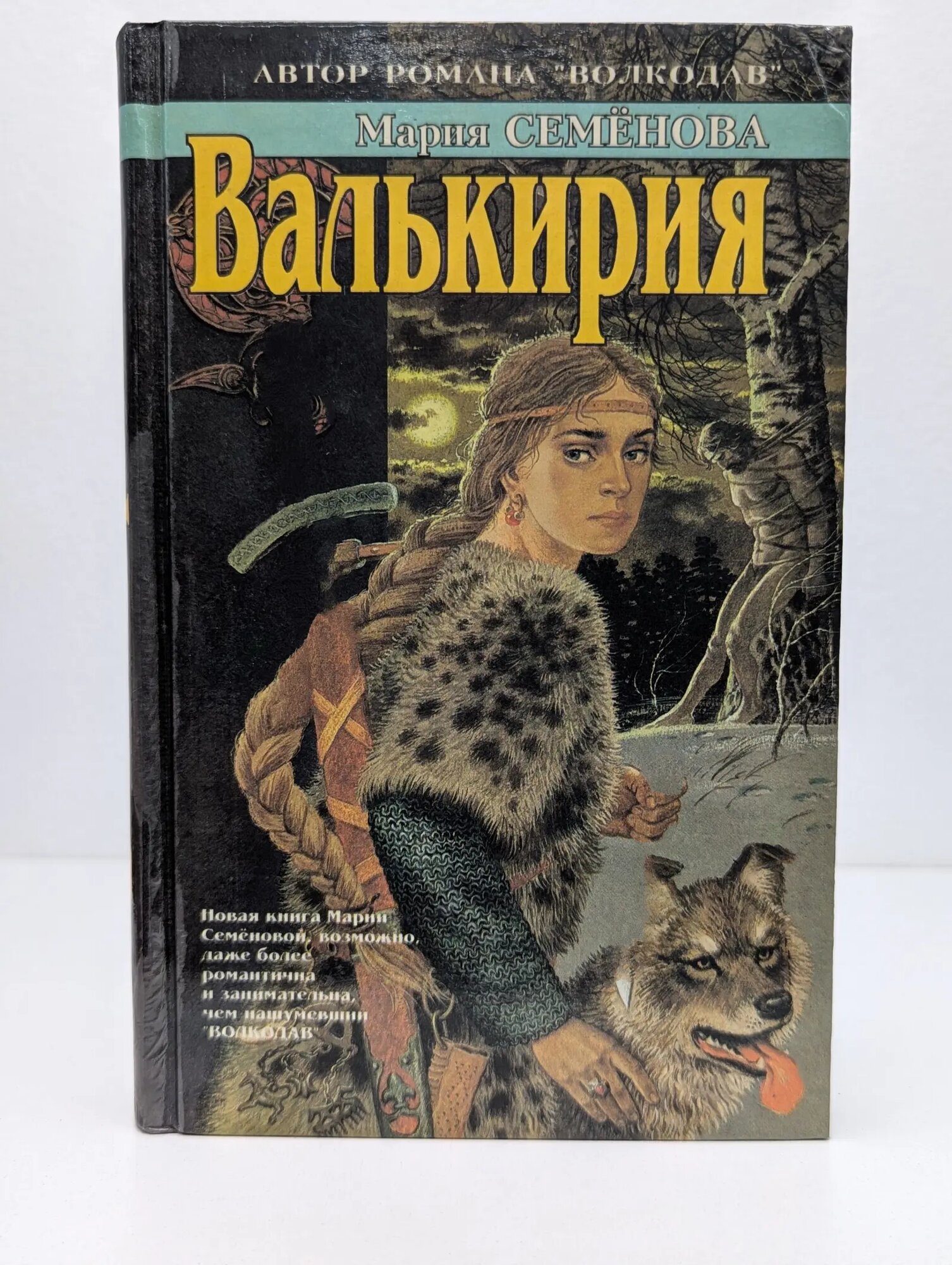 Валькирия Семенова Мария Васильевна 1995