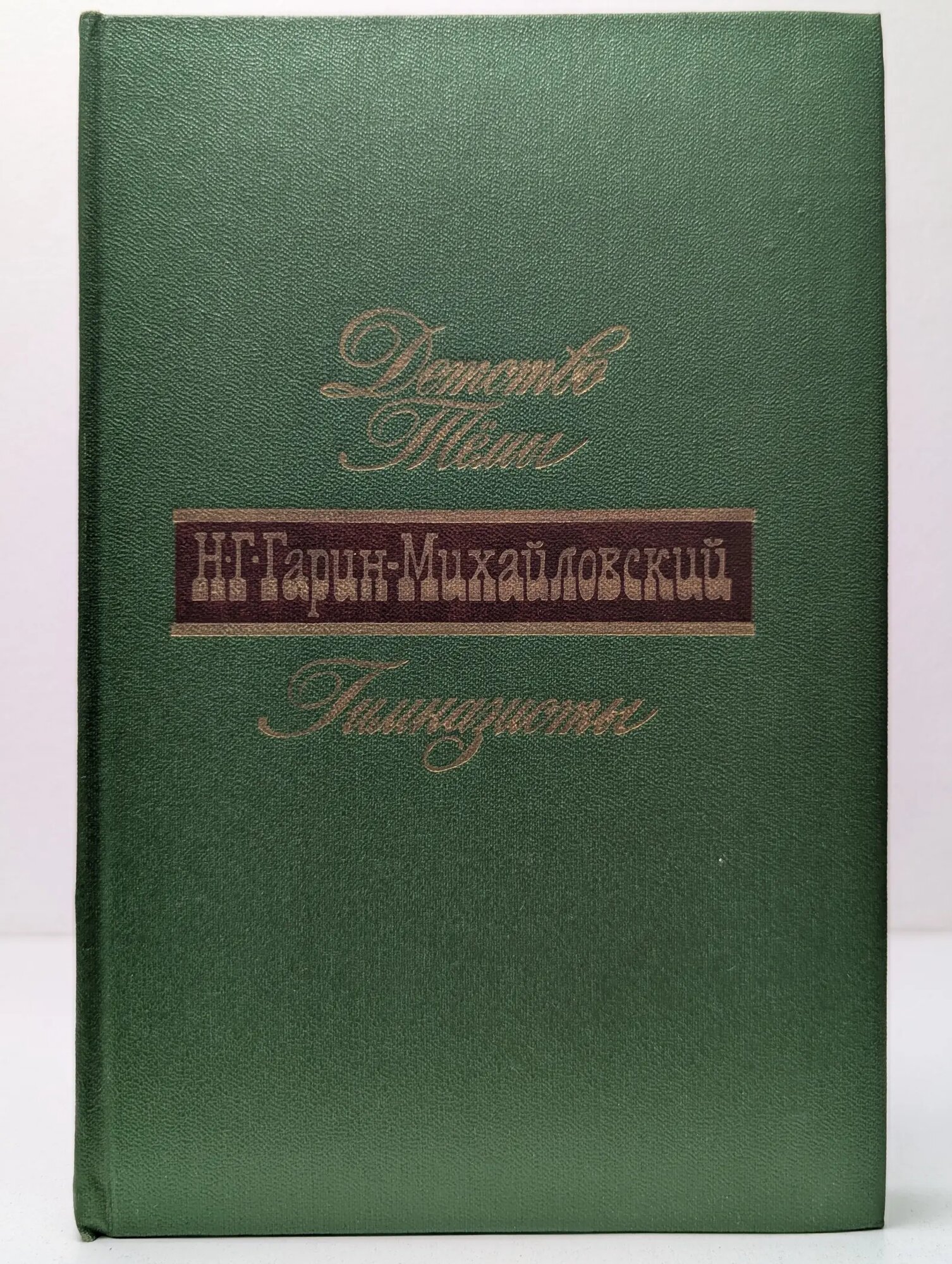 Детство Тёмы. Гимназисты Гарин-Михайловский Николай Георгиевич 1977