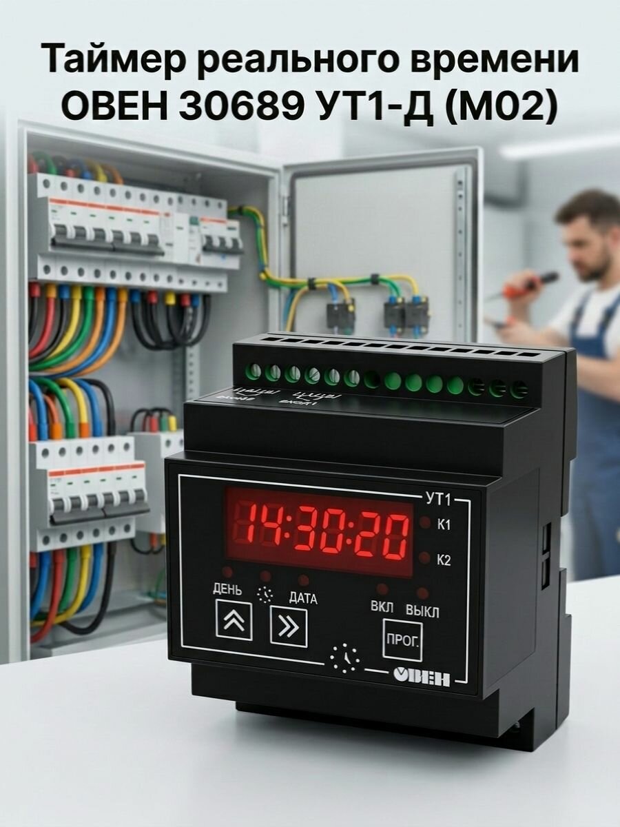Таймер реального времени овен 30689 УТ1-Д (М02)