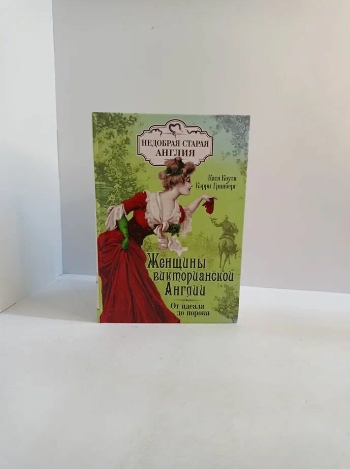 Женщины Викторианской Англии. От идеала до порока