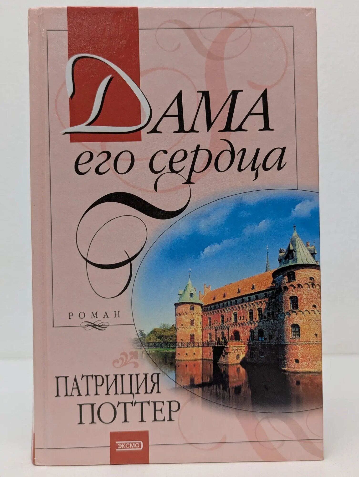 Кружево. Дама его сердца Поттер Патриция 2002