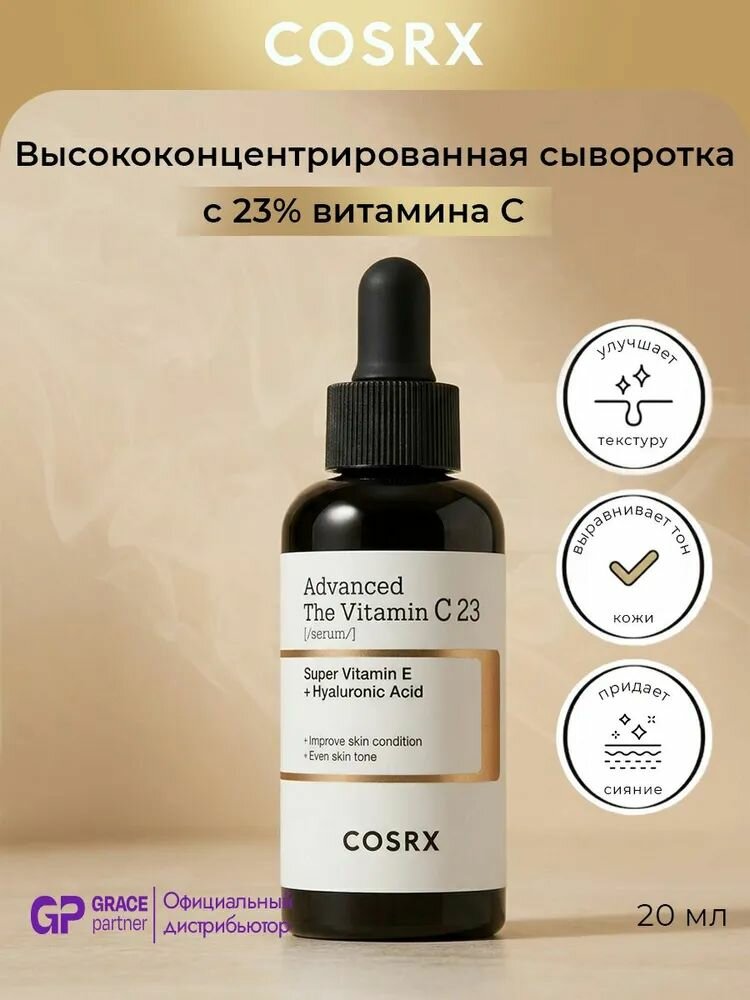 Cosrx Сыворотка для ухода за кожей Осветление, 20.4 мл осветляющая сыворотка для лица осветление кожи