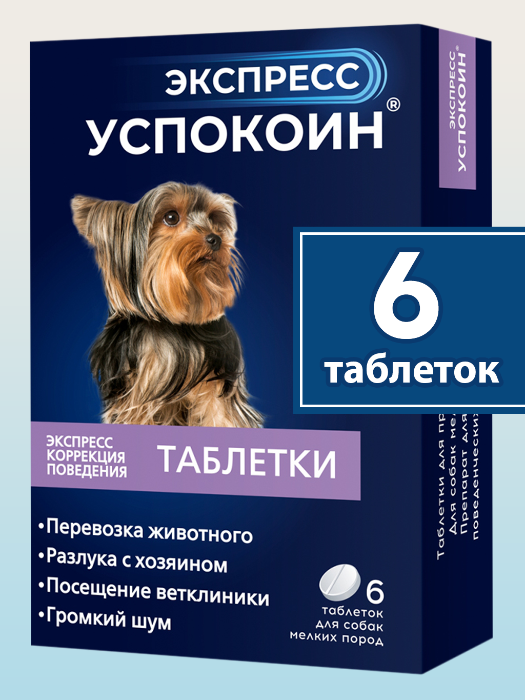 Успокоительные таблетки, антидепрессанты для собак мелких пород Экспресс Успокоин, 6 шт
