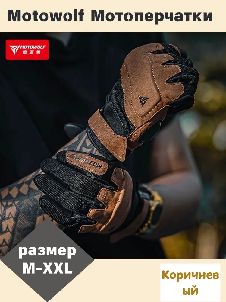 Motowolf Мотоперчатки, размер: XXL, цвет: коричневый