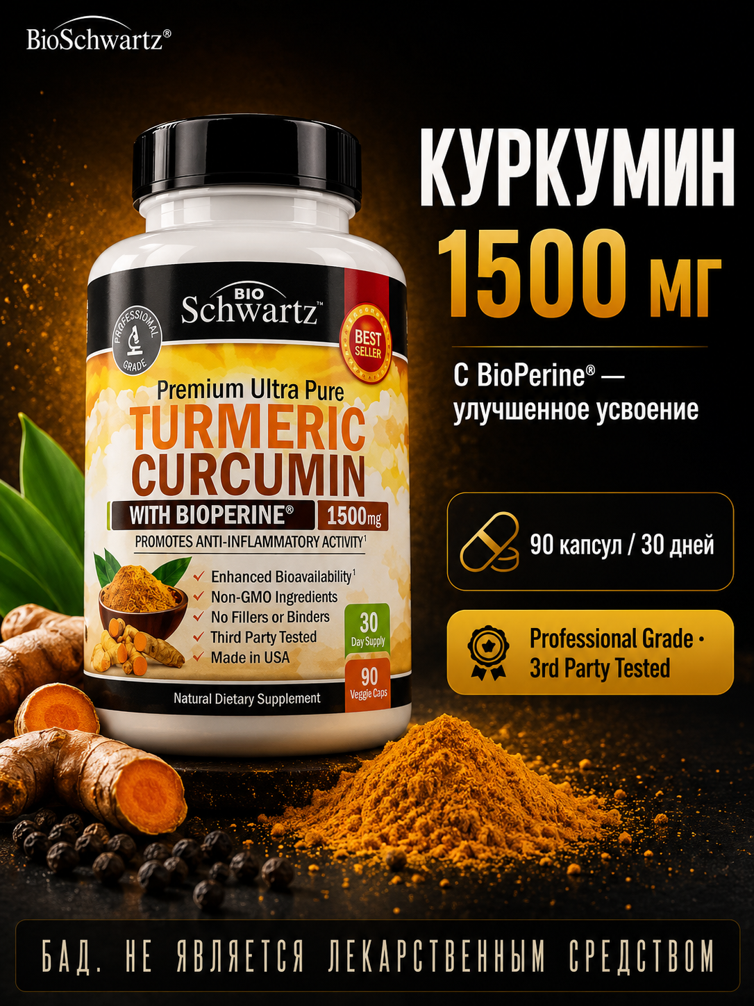 Куркумин BioSchwartz Turmeric Curcumin 1500 мг с BioPerine, 90 капсул, БАД