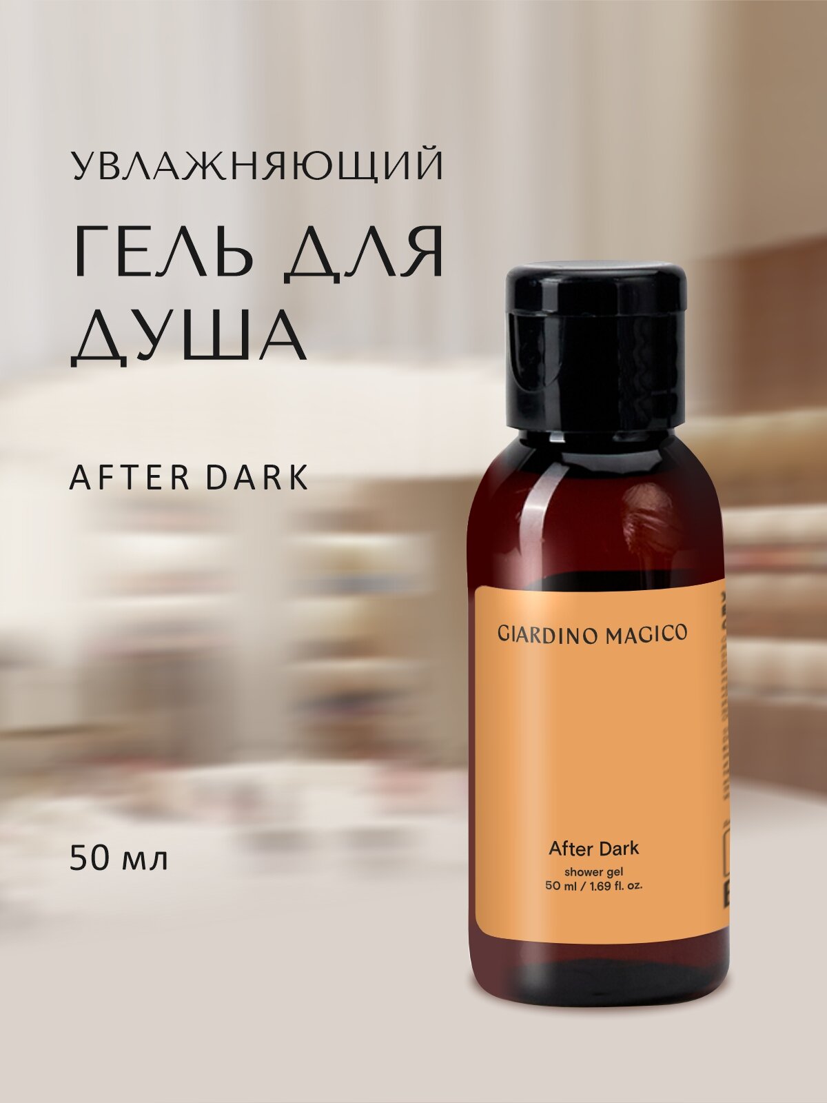 Увлажняющий гель для душа GIARDINO MAGICO After Dark, (50 мл)
