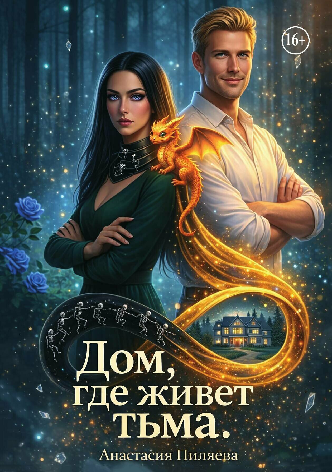 Дом, где живет тьма — фото 1