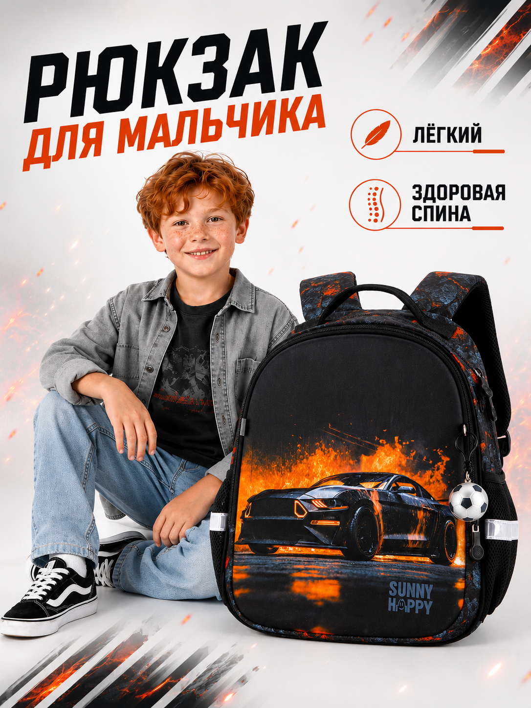 Рюкзак школьный для мальчика начальной школы + брелок Sunny Happy (Санни Хэппи)