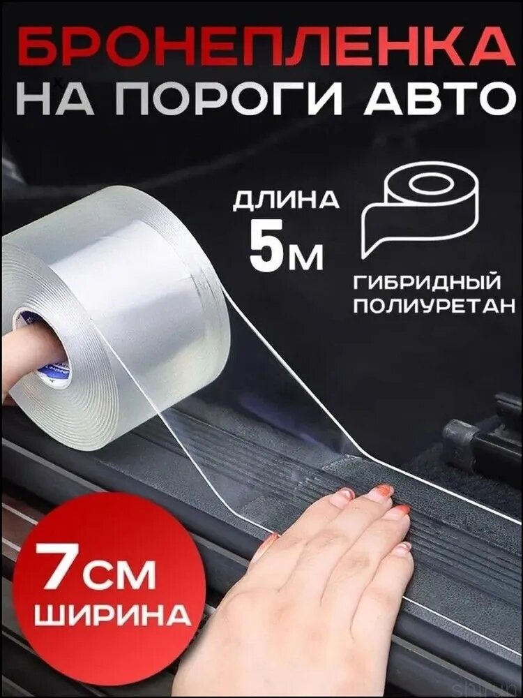 Бронепленка на пороги авто, гибридный полиуретан, длина 5м, ширина 7см, 1 шт.