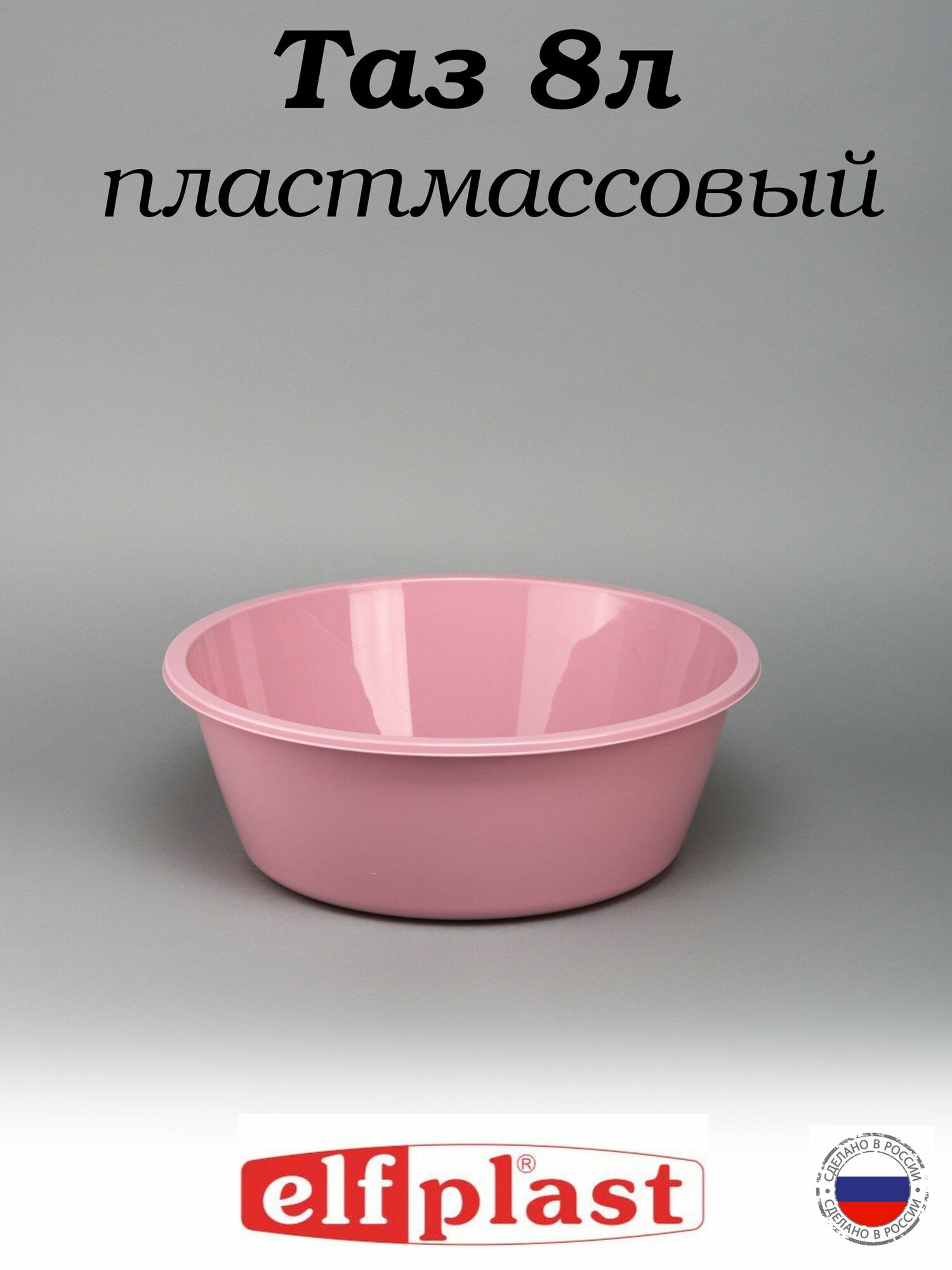 Таз пластиковый 8 литров