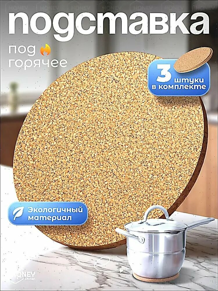 Подставка под горячее, 19 см х 10 см, 3 шт