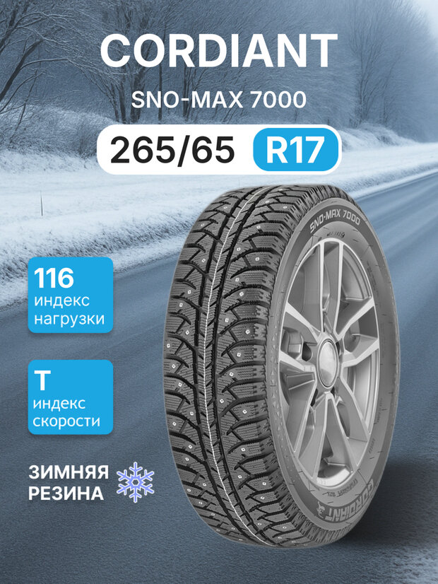 Зимняя шипованная шина Cordiant Sno-Max 7000 265/65R17 116T XL TL (140)