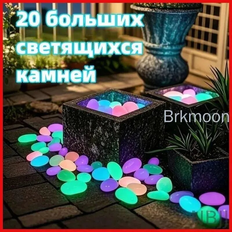 20 шт. Светящийся камень