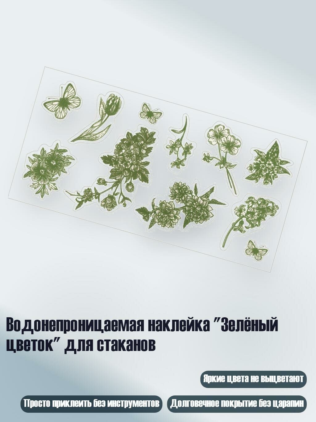 Водонепроницаемая наклейка "Зелёный цветок" для стаканов