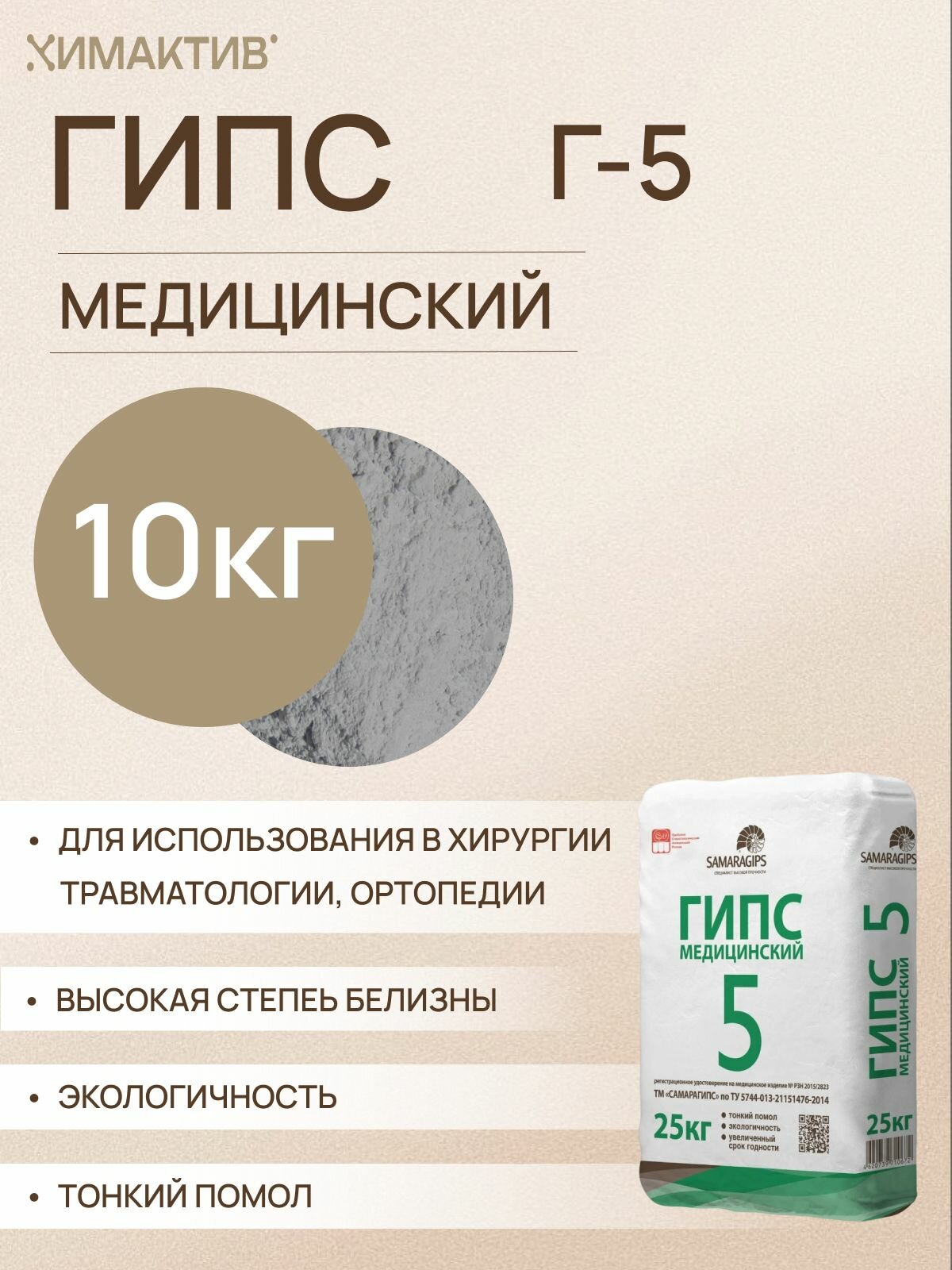 Гипс Медицинский Samaragips Г5 БIII 10кг