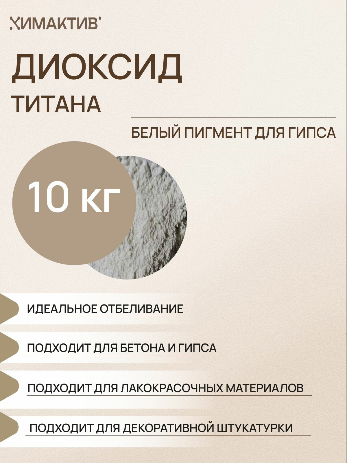 Диоксид титана для гипса и бетона10кг