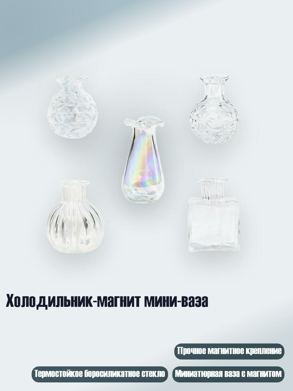 Холодильник-магнит мини-ваза, Тип В 5 упаковок стекла