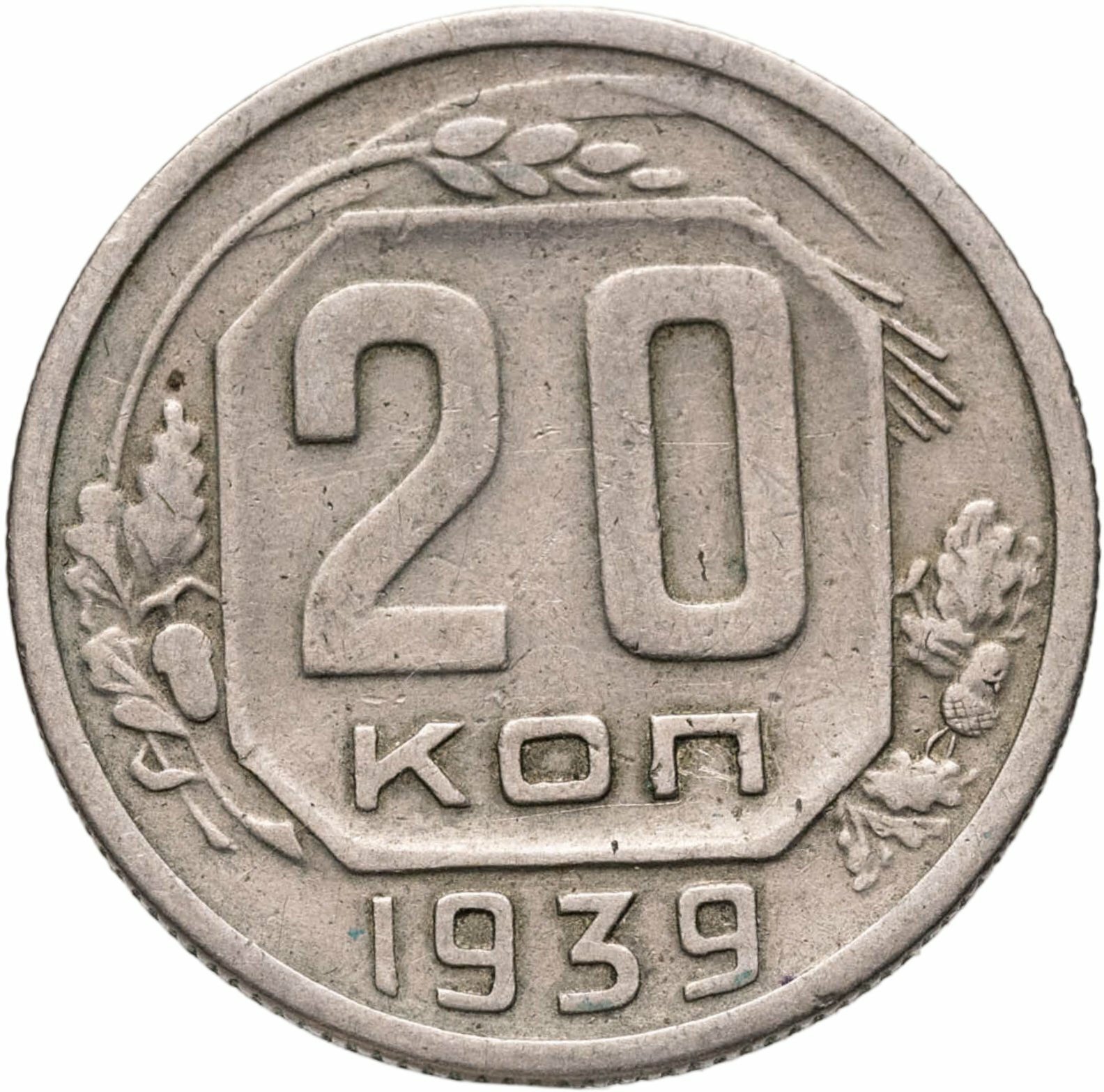 20 копеек 1939, Мельхиор медь-никель, в сохранности VF-XF