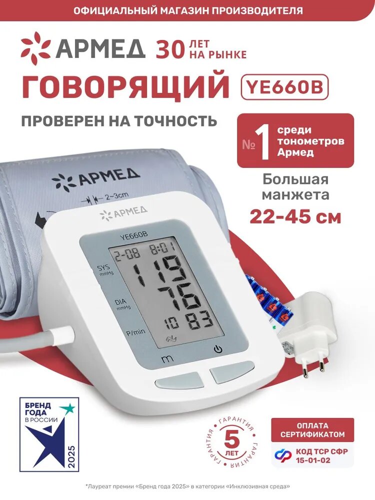 Тонометр автоматический Армед YE660B для измерения давления на плечо говорящий (с речевым сопровождением), большая манжета 22-45 см по сертификату ТСР СФР 15-01-02
