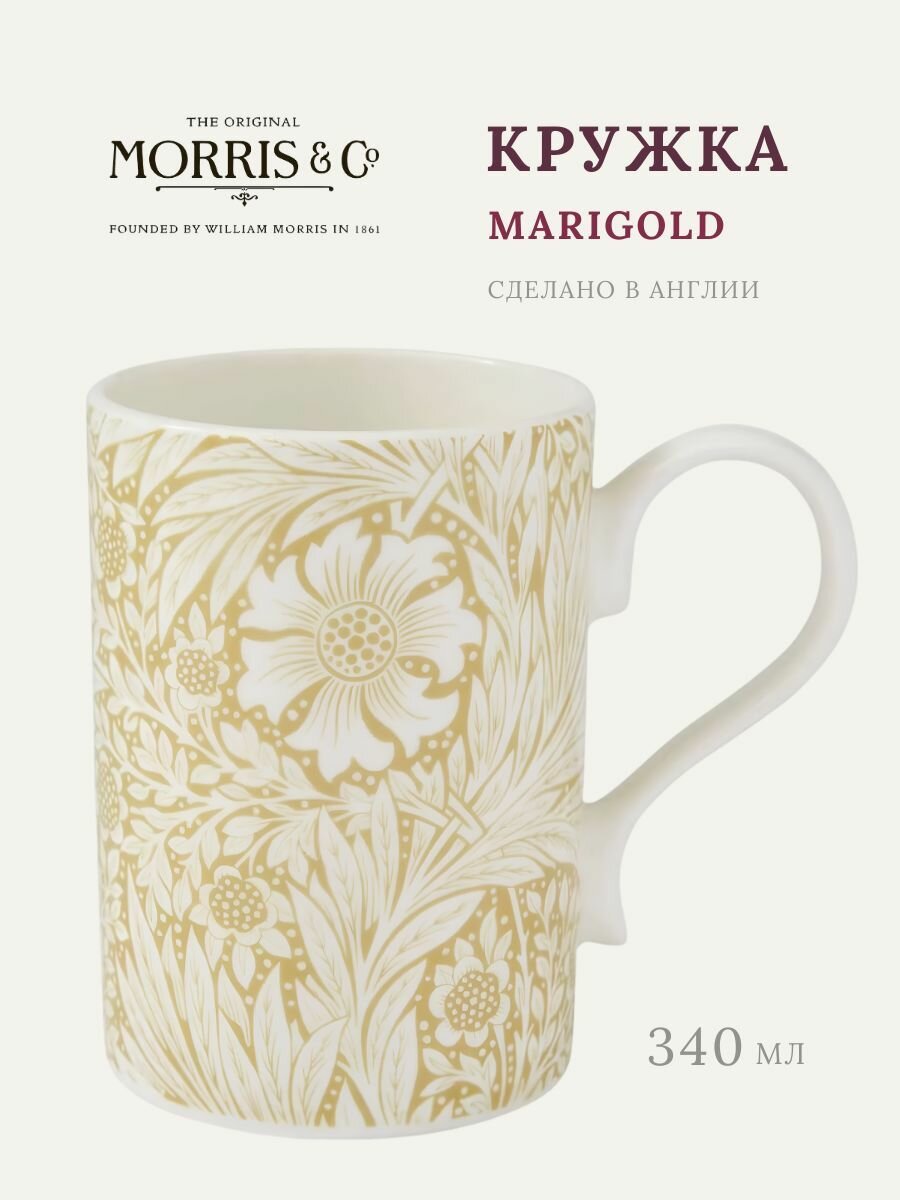 Кружка "Marigold" 340 мл, Morris & Co (Англия) узор Бархатцы