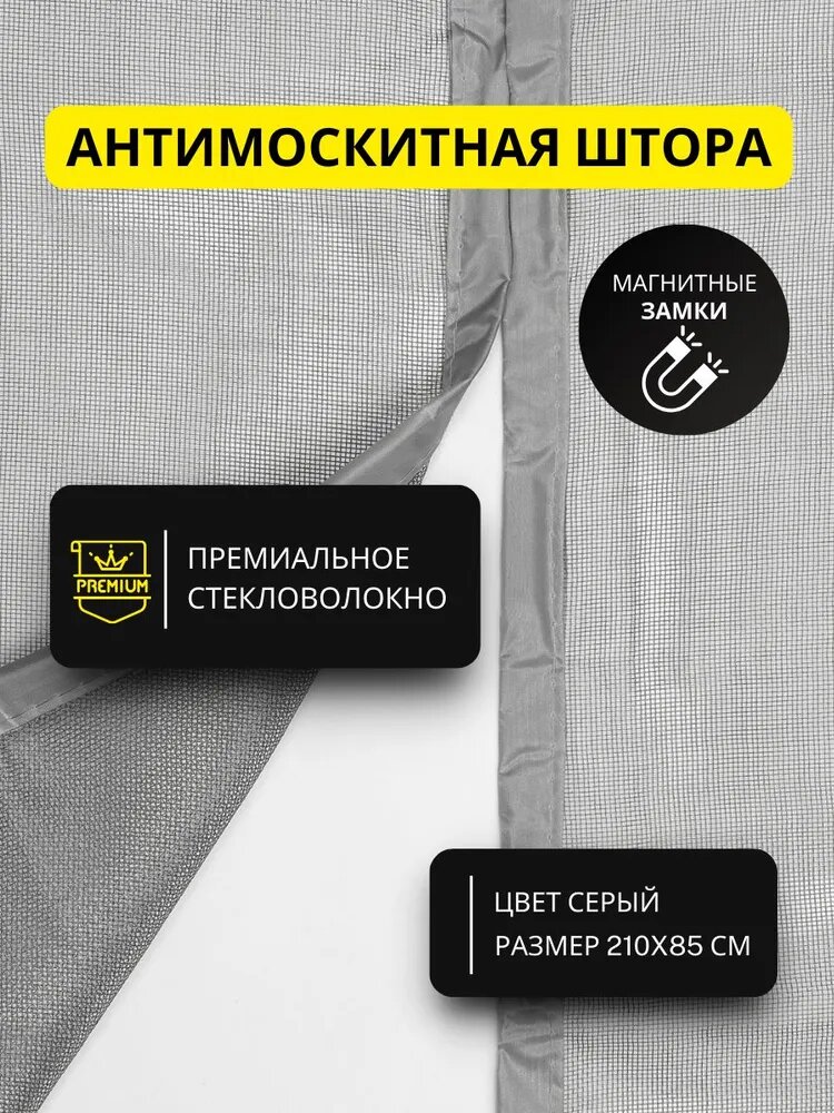 Антимоскитная штора на дверь, 210 на 85, серая Lizi & Lenya