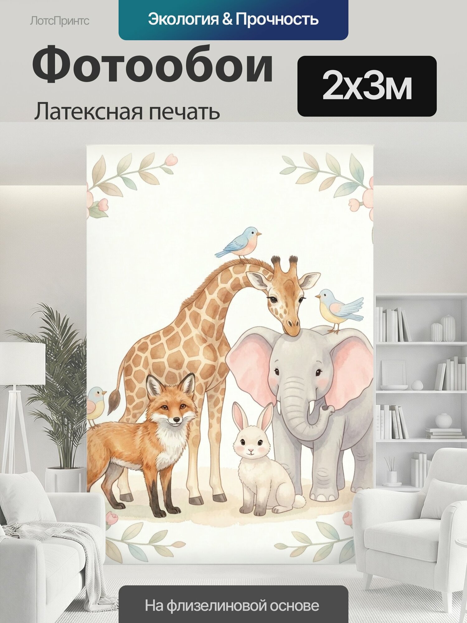 Фотообои моющиеся ударопрочные "Детские животные в цветочной рамке. Милые африканские звери и птицы в нежной акварельной манере: длинношеее, слон." 200x300 см. латексная печать