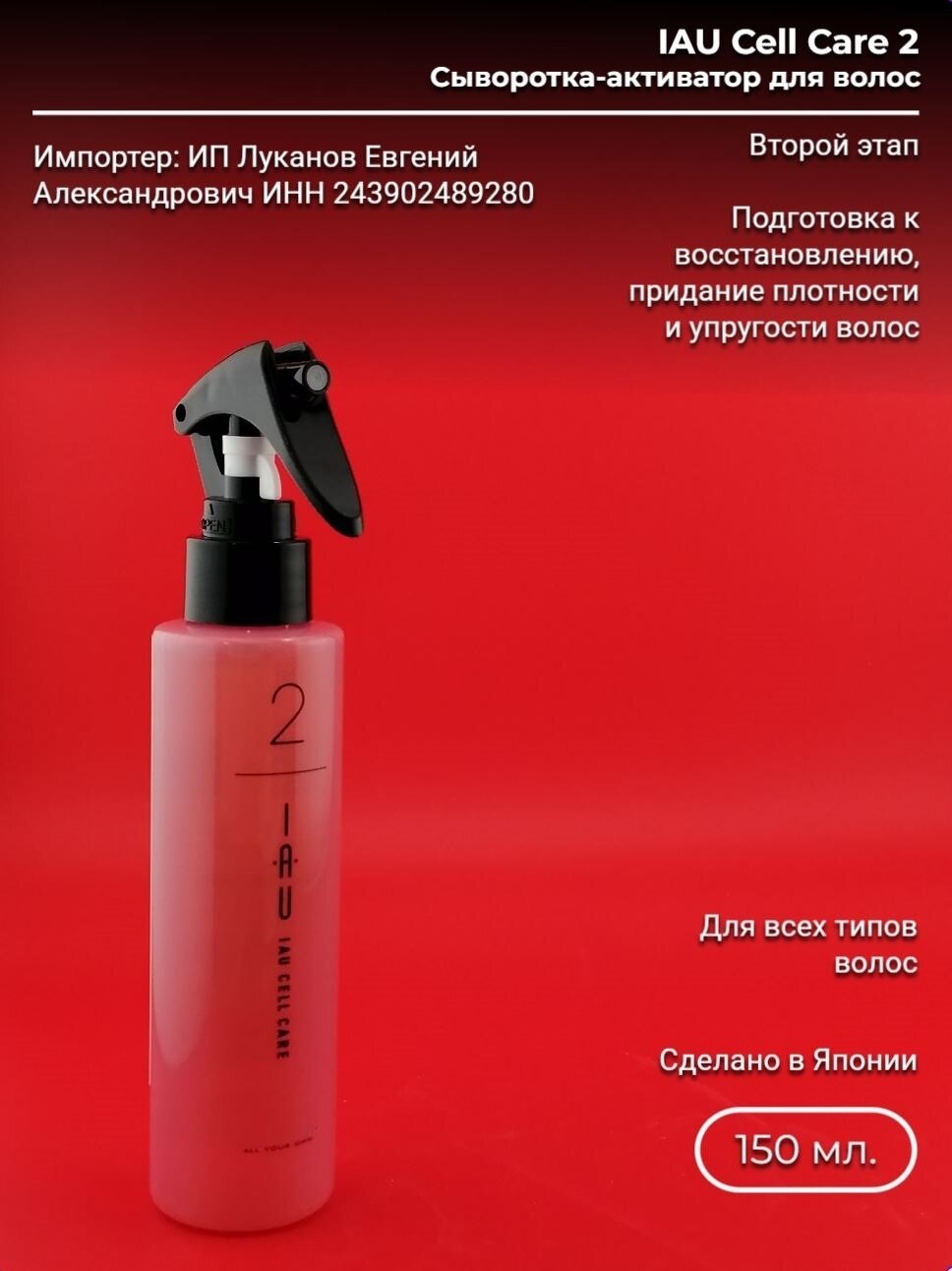 IAU Cell Care 2 - Сыворотка протеиновая 150 мл
