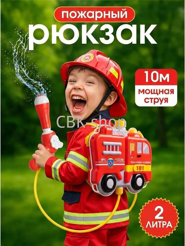 Водный пистолет-рюкзак пожарный