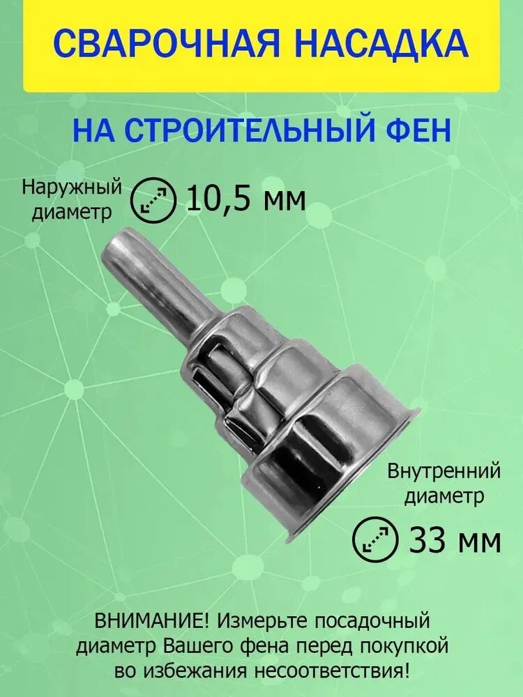 Насадка редукционная на строительный фен 33мм для сварки (пайки) пластика прутком ABS, PP, PE, PVC