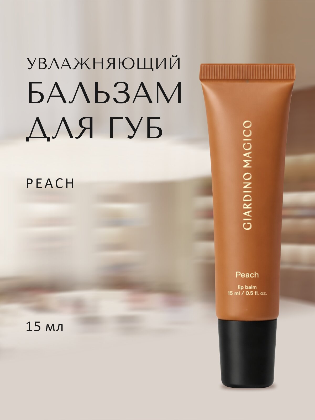 Бальзам для губ увлажняющий GIARDINO MAGICO в аромате Peach (15мл)