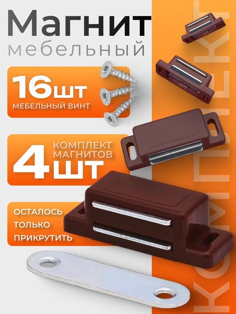 Магнит мебельный для дверок шкафа коричневый 4 шт