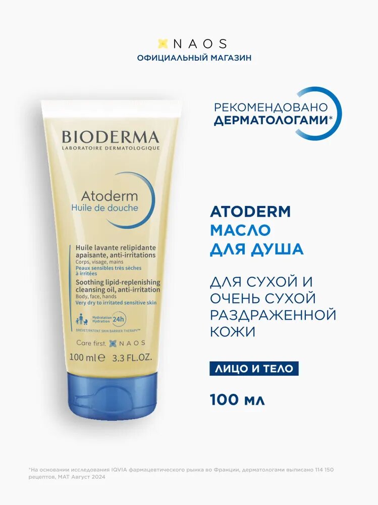 Bioderma Atoderm масло для душа питательное восстанавливающее для сухой чувствительной атопичной кожи, 100 мл
