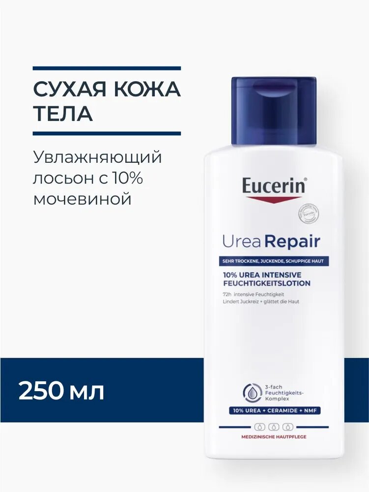 Eucerin UreaRepair PLUS Увлажняющий лосьон, 250 мл