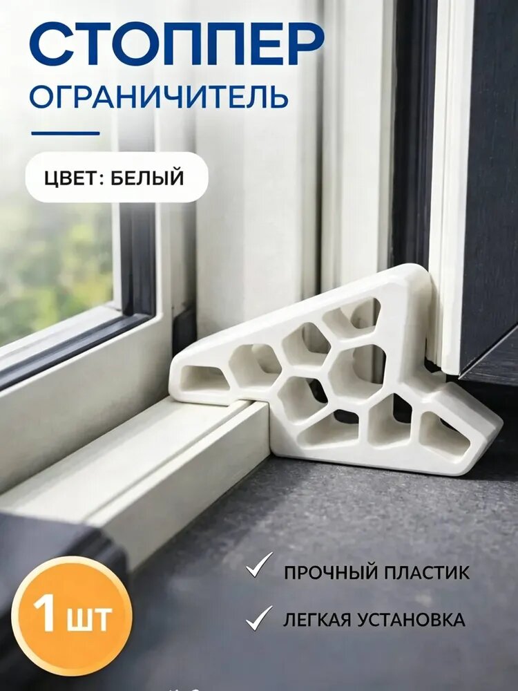Ограничитель открывания окна и балконной двери со стопором, белый