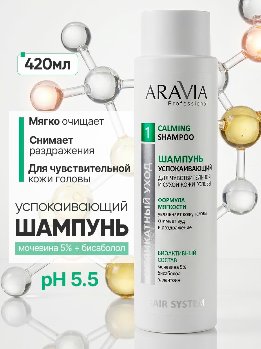 ARAVIA Professional Шампунь для волос женский увлажняющий для кожи головы с мочевиной 5% успокаивающий Calming Shampoo, 420 мл