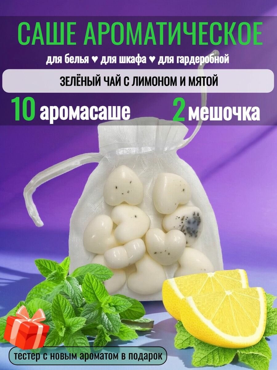 Саше для шкафа ароматическое "Зеленый чай с лимоном и мятой". Аромасаше для белья