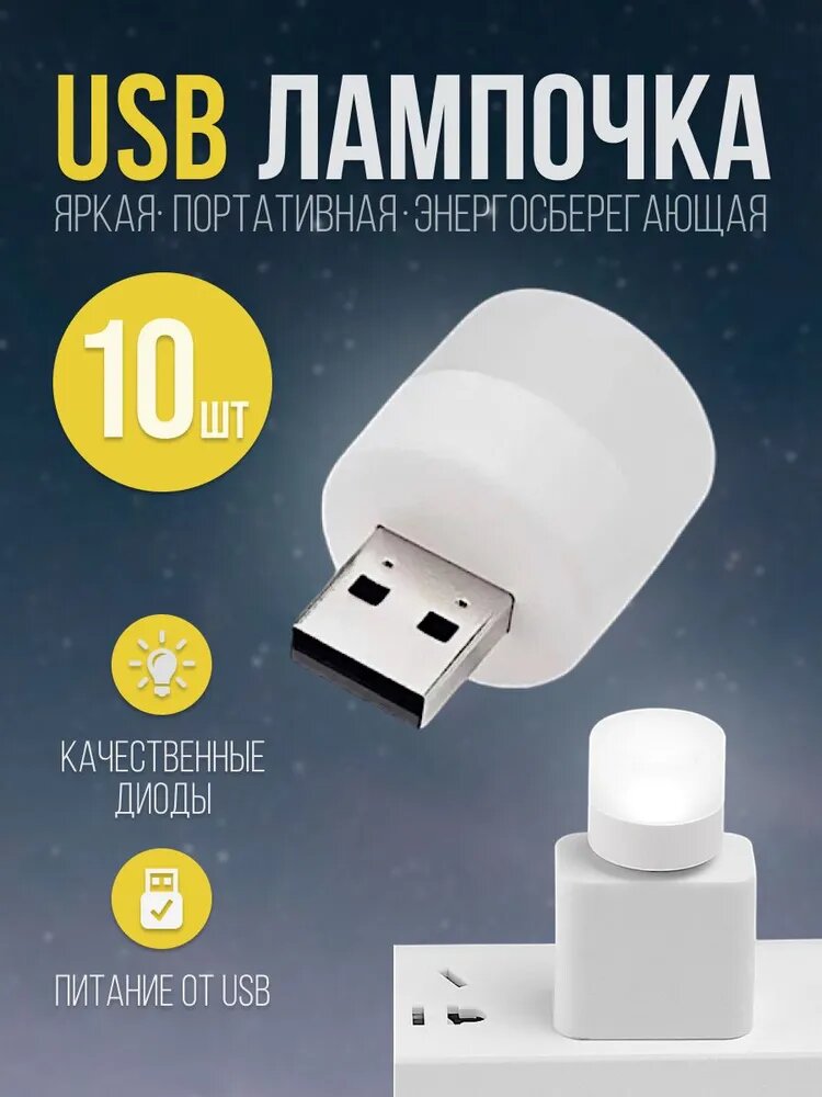 Ночник с питанием USB холодный свет 10шт.