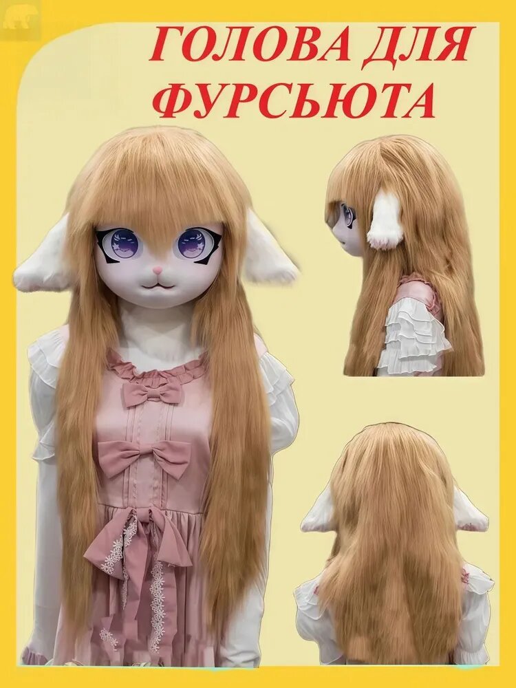Фурри костюм-Фурри маска Фурри головаH