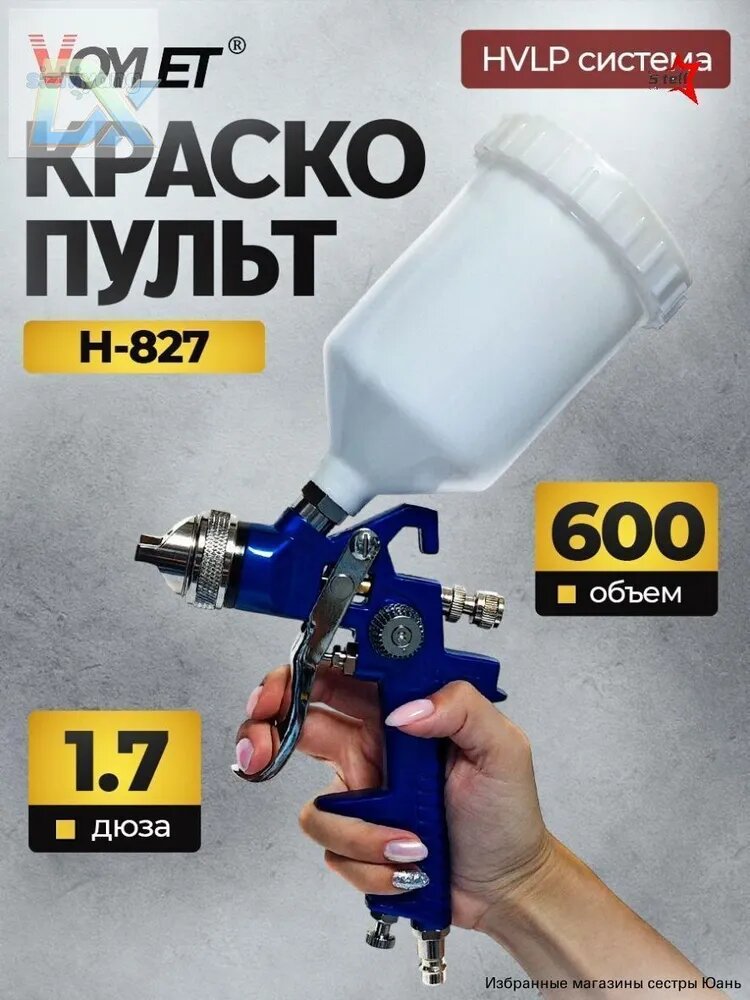 Эксклюзивный пневматический краскораспылитель VOYLET H827 с верхним бачком 600 мл