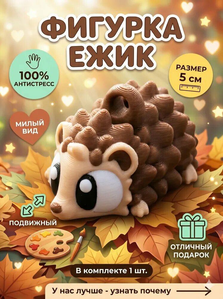 Ежик 3д игрушка подвижная