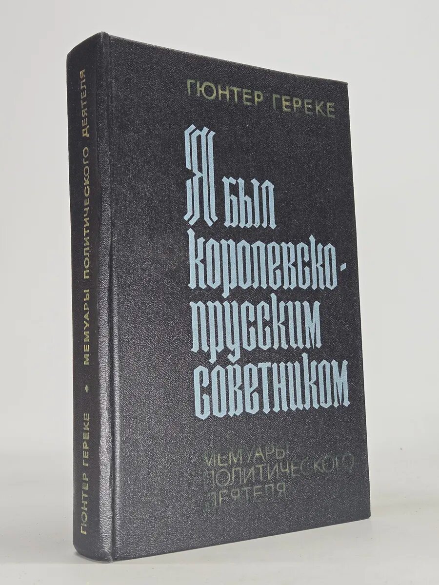 Я был королевско-прусским советником