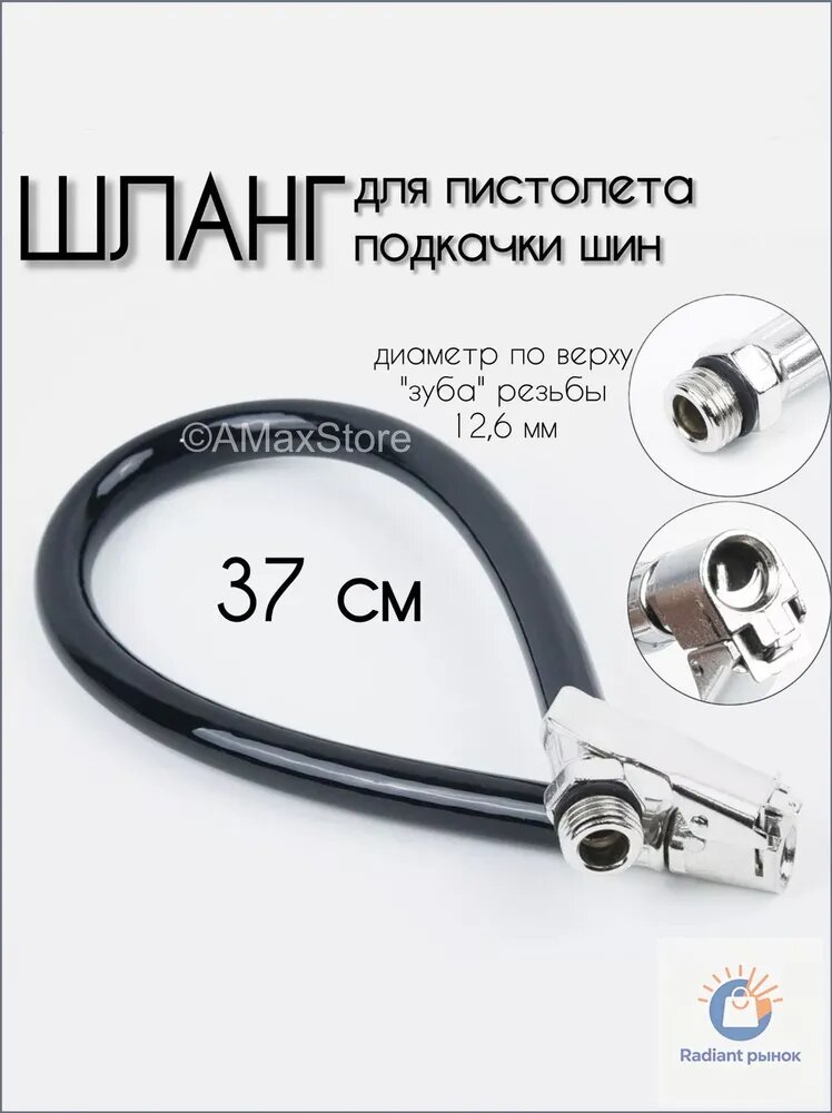 Шланг для компрессора, 5 Вт, 230 л/мин