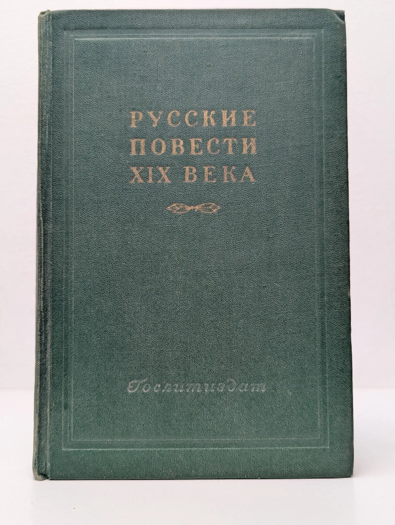 Русские повести XIX век. Том 1 Сборник 1956