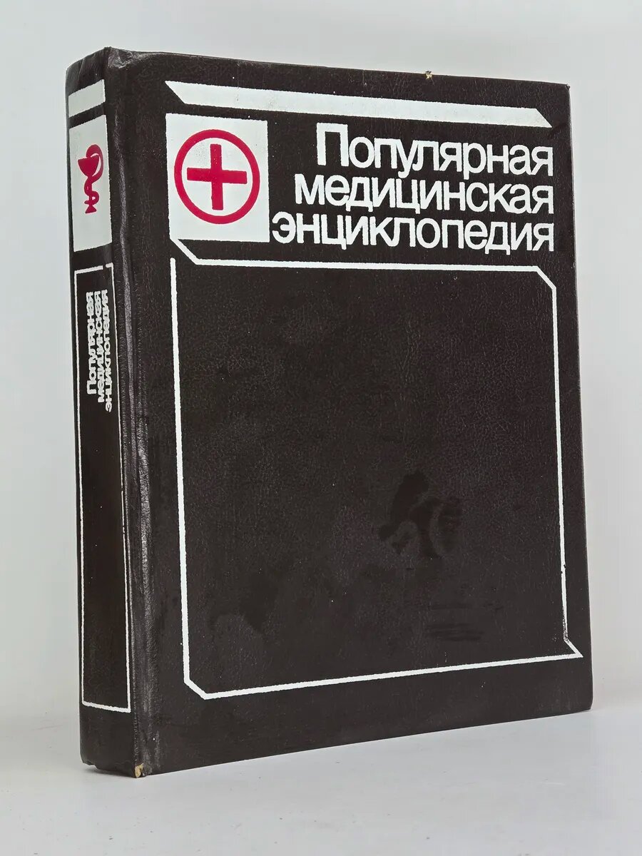 Популярная медицинская энциклопедия