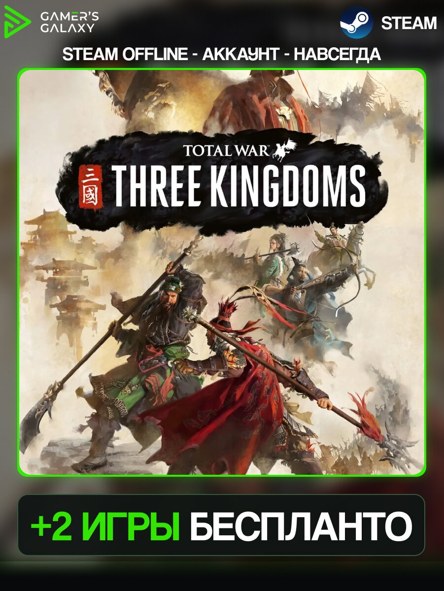 Total War: Three Kingdoms + 15 игр | Steam ПК - платформа Steam | Offline активация