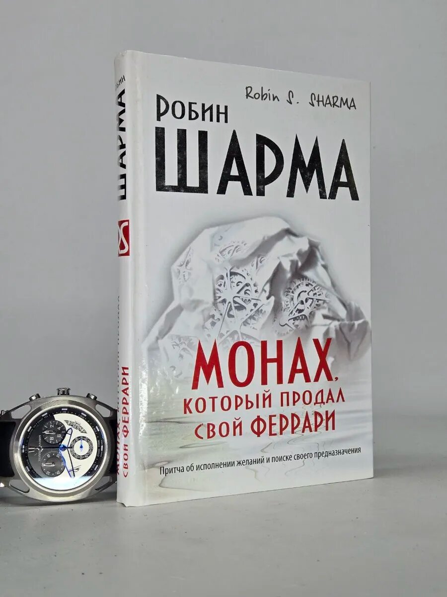 Монах, который продал свой Ferrari